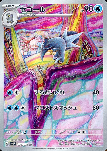 Pokémon Trading Card Game / AR / Water / Scarlet & Violet Expansion Pack Snow Hazard 076/071 [AR ...