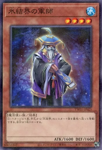 遊戯王/NP/効果モンスター/TERMINAL WORLD TW01-JP025[NP]：氷結界の軍師 | おもちゃホビー | Suruga-ya.com