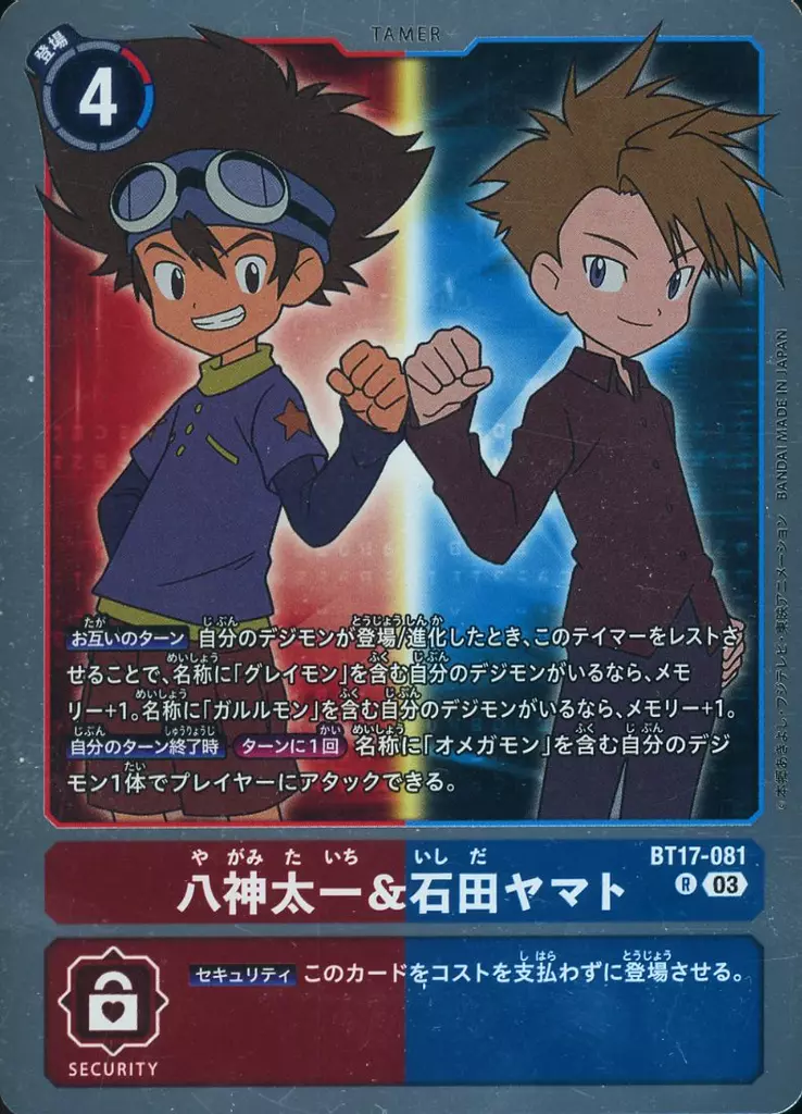 デジモンカードゲーム/R/TAMER/ブースターパック シークレットクライシス【BT-17】 BT17-081[R]：八神太一＆石田ヤマト | おもちゃホビー | Suruga-ya.com