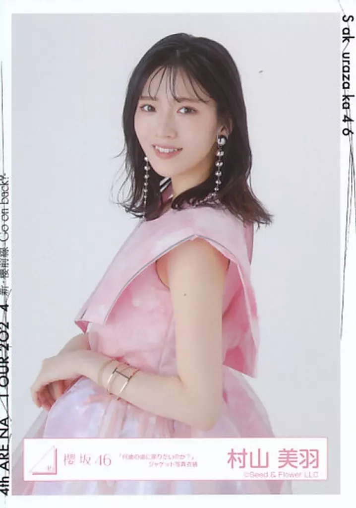 生写真(乃木坂46)/アイドル/櫻坂46 村山美羽/上半身/櫻坂46 生写真(乃木坂46)/アイドル/櫻坂46 村山美羽/上半身/櫻坂46