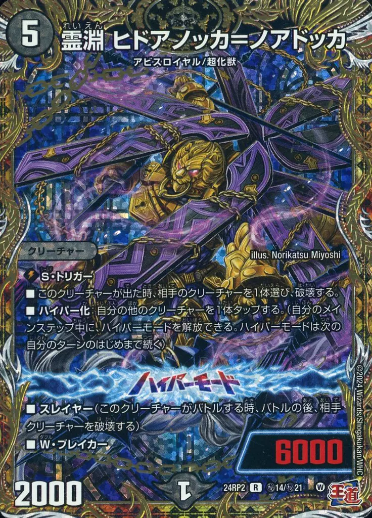 デュエルマスターズ/R/闇/[DM24-RP2]王道篇 第2弾 「カイザー・オブ・ハイパードラゴン」 秘14/秘21[R]：霊淵 ヒドアノッカ=ノアドッカ | おもちゃホビー | Suruga ...