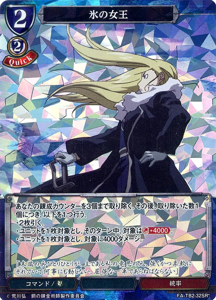 ビルディバイド/SR*/青/タイアップブースター「鋼の錬金術師 FULLMETAL ALCHEMIST」Vol.2 FA-TB2-32SR*[SR*]：氷の女王(パラレル版) | おもちゃ ...