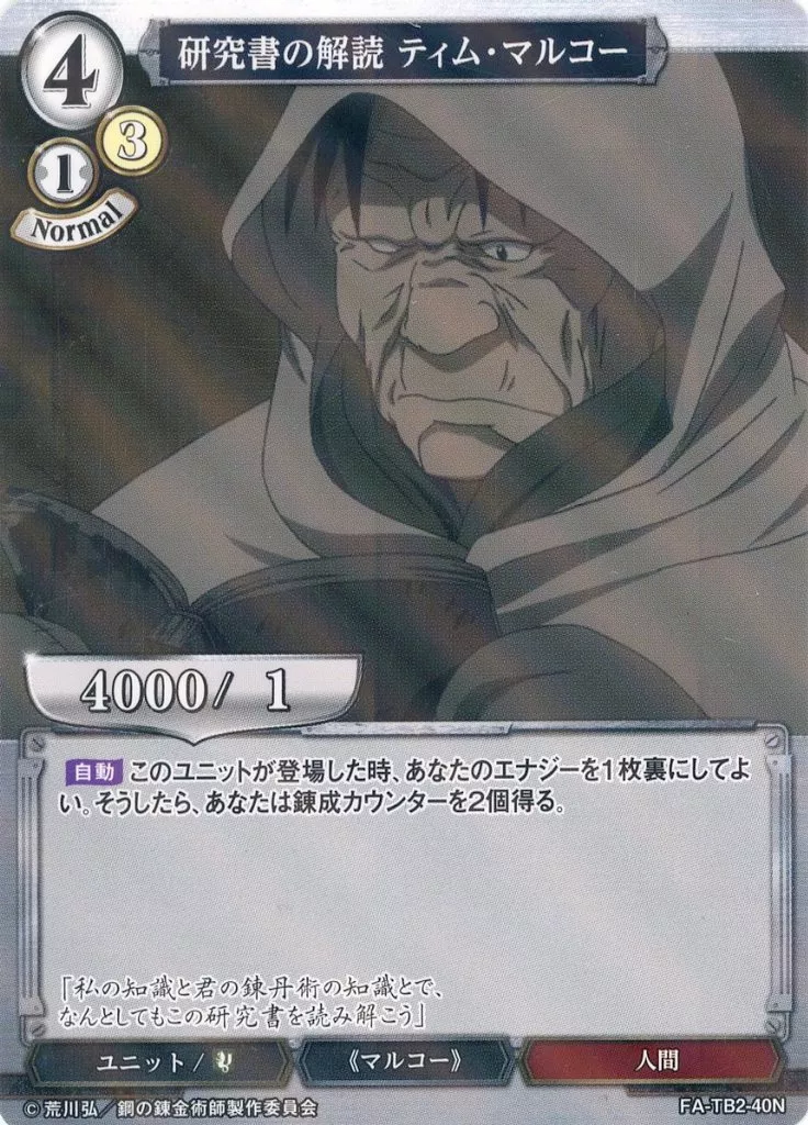 ビルディバイド/N/白/タイアップブースター「鋼の錬金術師 FULLMETAL ALCHEMIST」Vol.2 FA-TB2-40N[N]：研究書の解読 ティム・マルコー(パラレル版 ...