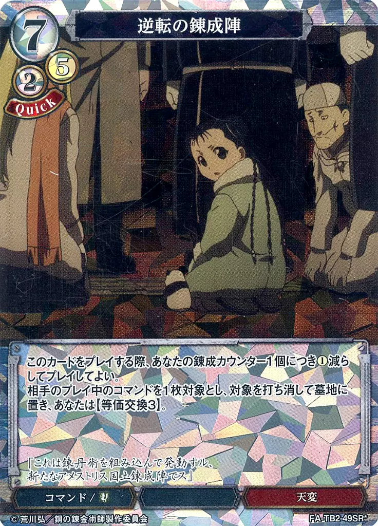 ビルディバイド/SR*/白/タイアップブースター「鋼の錬金術師 FULLMETAL ALCHEMIST」Vol.2 FA-TB2-49SR*[SR*]：逆転の錬成陣(パラレル版) | おもちゃ ...