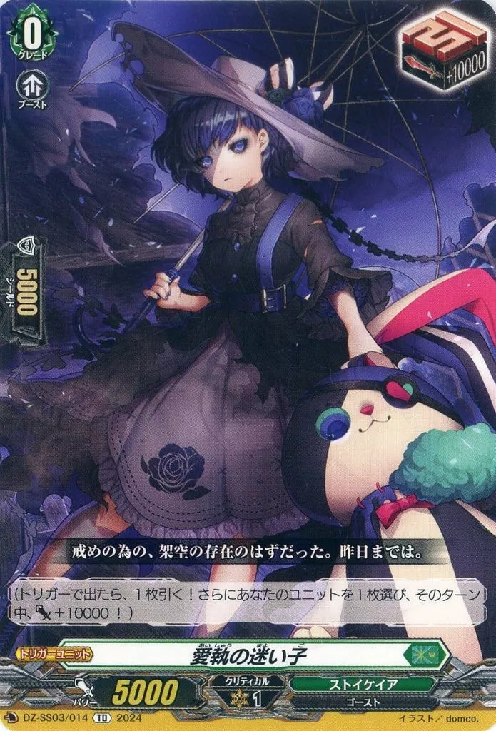 ヴァンガード/TD/トリガーユニット/スペシャルシリーズ 「Stride Deckset Nightrose」 DZ-SS03/014[TD]：愛執の迷い子 | おもちゃホビー ...