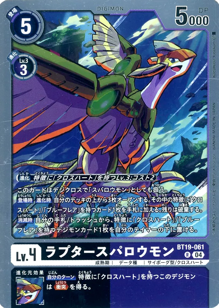 デジモンカードゲーム/R/DIGIMON/ブースターパック クロスエボリューション【BT-19】 BT19-061[R]：ラプタースパロウモン | おもちゃホビー | Suruga-ya.com