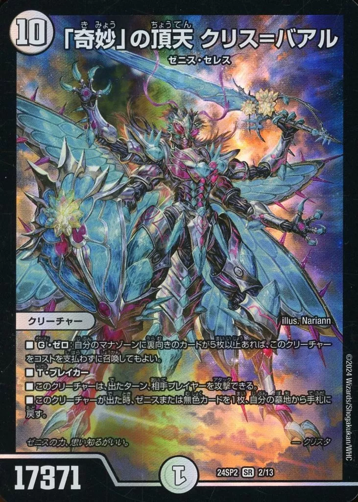デュエルマスターズ/SR/ゼロ/[DM24-SP2]キャラプレミアムデッキ「デュエル・マスターズLOST」誓いの水晶 2/13[SR]：「奇妙」の頂点 クリス＝バアル | おもちゃホビー ...