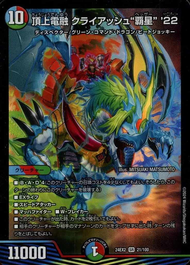 デュエルマスターズ/SR/多色/[DM24-EX2]天下夢双!!デュエキングDreaM 2024 21/100[SR]：頂上電融 クライアッシュ“覇星” ’22 | おもちゃホビー ...