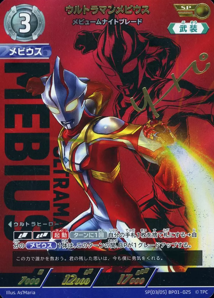 SP (03/05) BP01-025 [SP] : Ultraman Mebius メビューム Night Blade (Gold hot stamping Ultra with ...