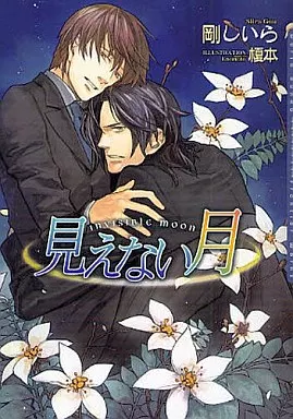 Boys' Love Novels Invisible moon DARIA BUNKO | Book | Suruga-ya.com