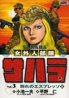 Convenience store comic Women's Foreign Legion Sahara Wakare no ...