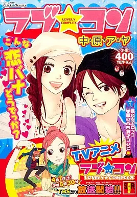 Convenience store comic Love ☆ Con 巨女 & Chibikko Gakuen's uneven manzai ...