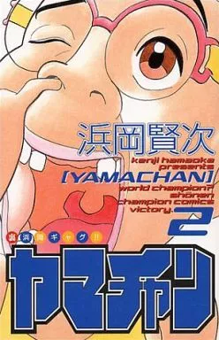 Boys' comic Yamachan 2-Volume Set | Book | Suruga-ya.com