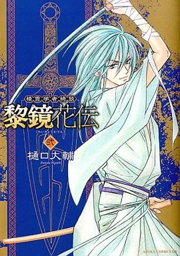 B6 Comics Sereigakusha Kidan Lí Kyoka Den, two volume set ASUKA COMIC ...