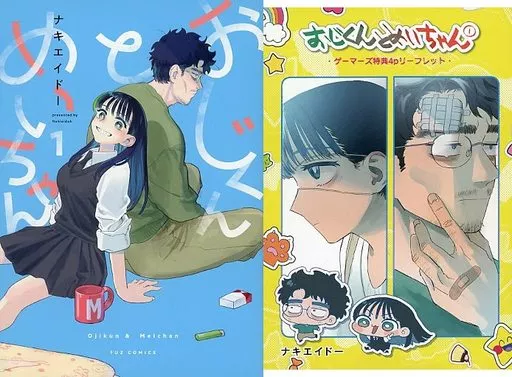 Limited edition comic Limited 1) Ojikun to Mei-chan Gamers limited edition FUZ Comic Hobun ...