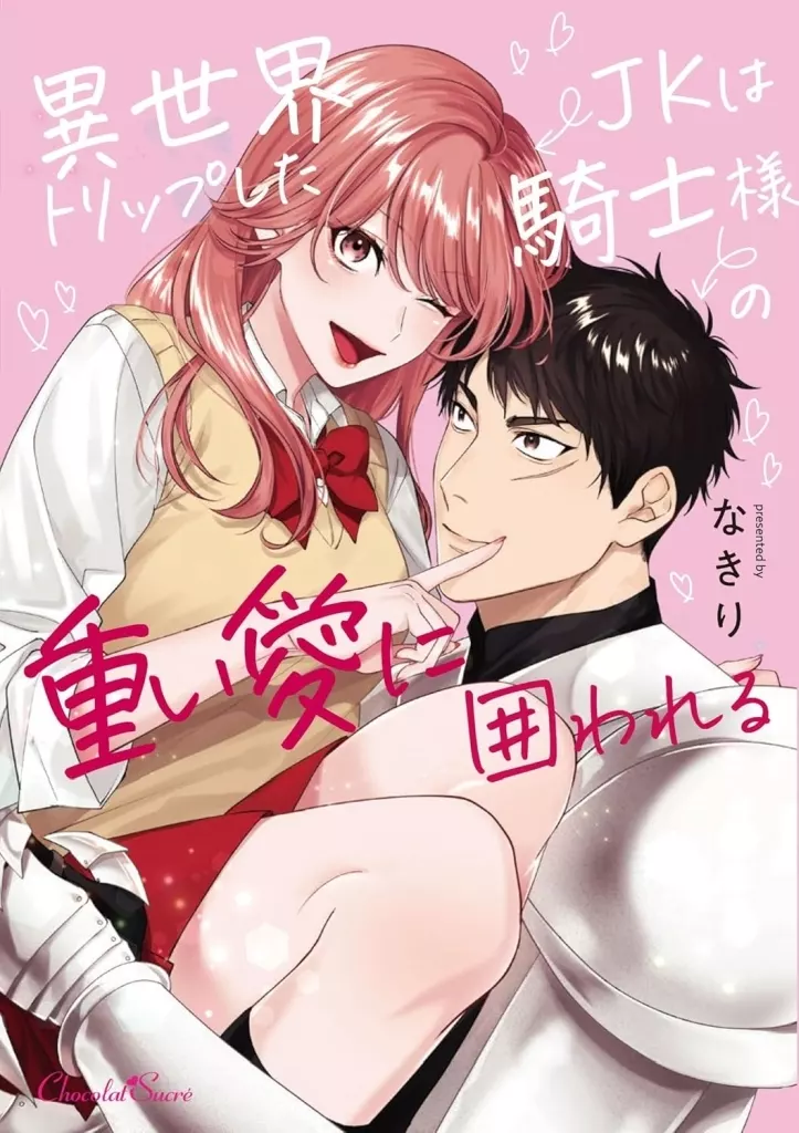 Surugaya Limited Edition) A JK who has traveled in a different world is surrounded by the heavy ...