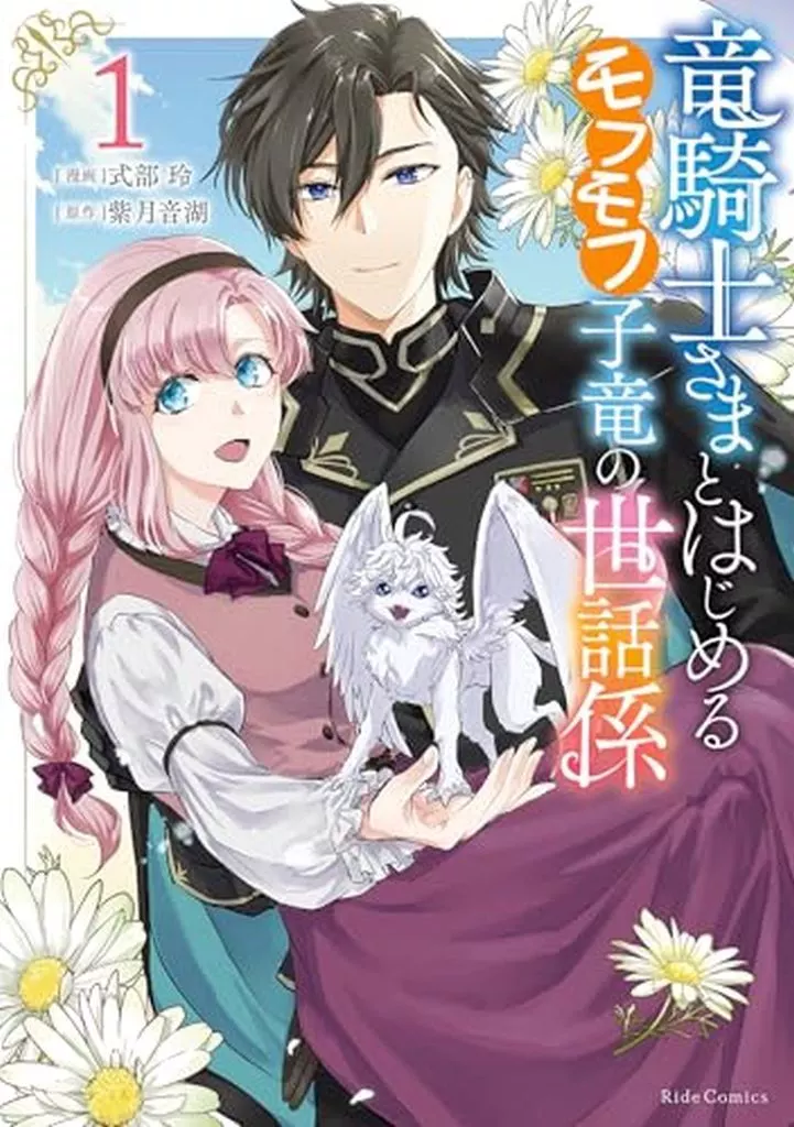 Surugaya Limited Edition) Starting with the Dragon Knight, Mofumoko Taking care of the dragon (1 ...