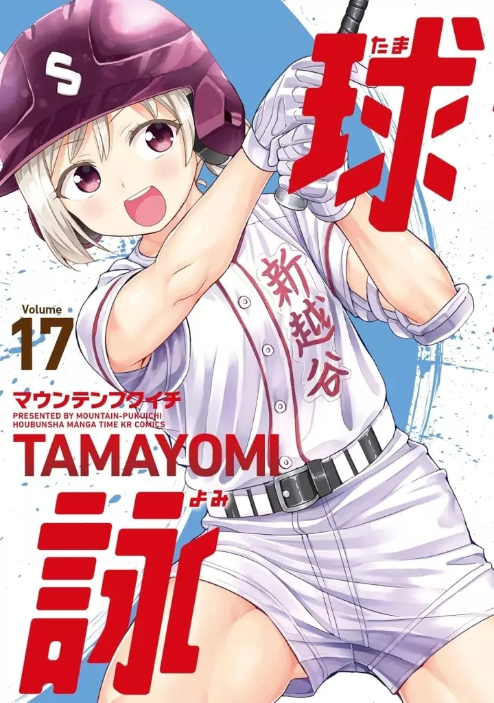 Surugaya Limited Edition) Kyuei (17) / マウンテンプクイチ Manga Time KR Comic Forward Series | Book ...