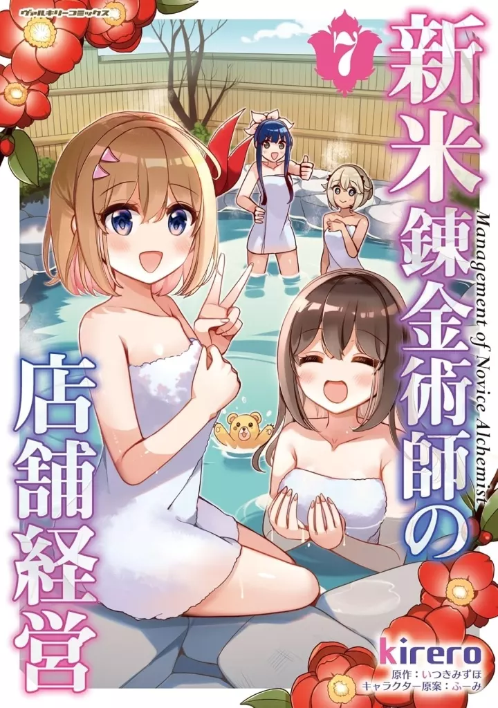 Limited edition comic Surugaya Limited Edition) Store management of a new alchemist (7) / kirero ...