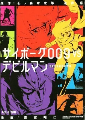 Cyborg 009 vs. DEVILMAN Breakdown | Book | Suruga-ya.com