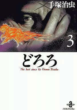 Bunko Comic DORORO (new edition of Bunko) 3-volume set Akita Bunko ...