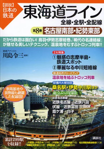 Tokaido Line : all lines, all stations, all wiring, 8 scrolls, southern ...