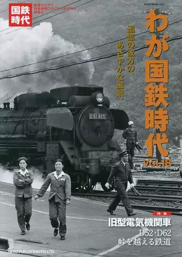 My JNR era 18 Vehicle | Book | Suruga-ya.com