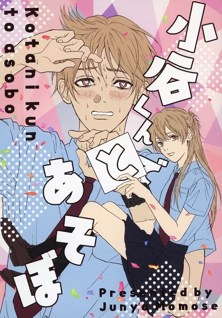 Original Otari kun to Asobi / Tosei Junya | Doujin | Suruga-ya.com