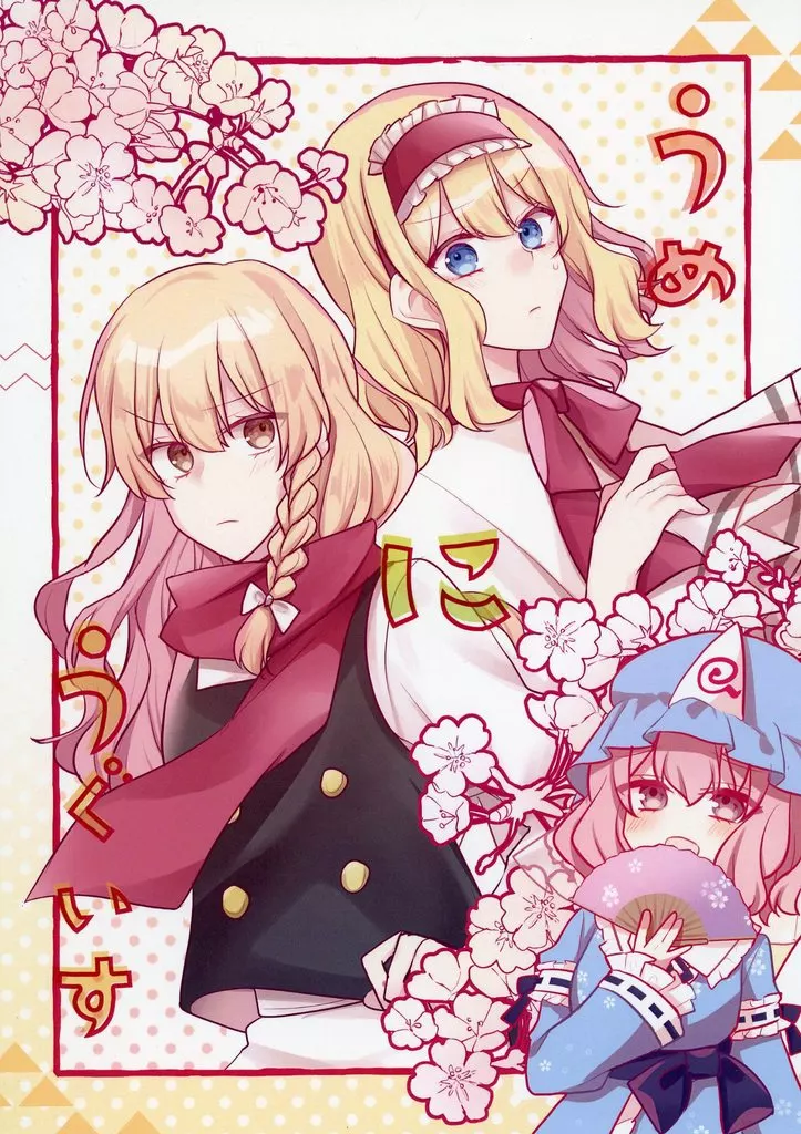 East Umeni Uguisu / Yuto Sakizakura | Doujin | Suruga-ya.com