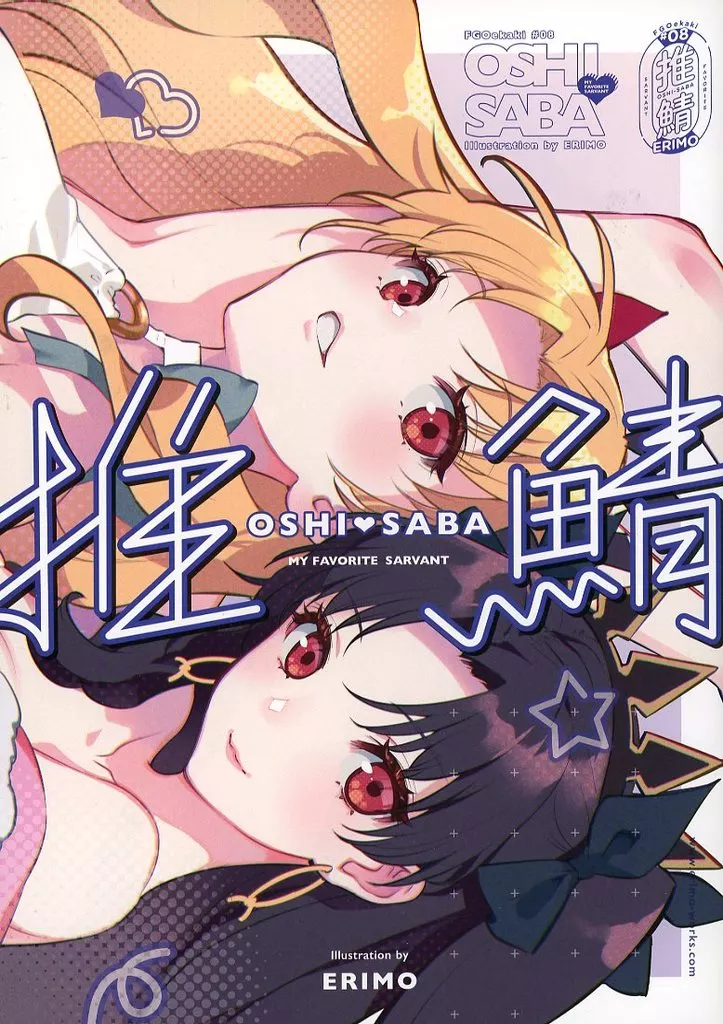 男性向一般同人誌 Fate FGOekaki ＃8 推鯖 / ERIMO エレシュキガル、イシュタル、虞美人、オベロン | 同人 | Suruga-ya.com