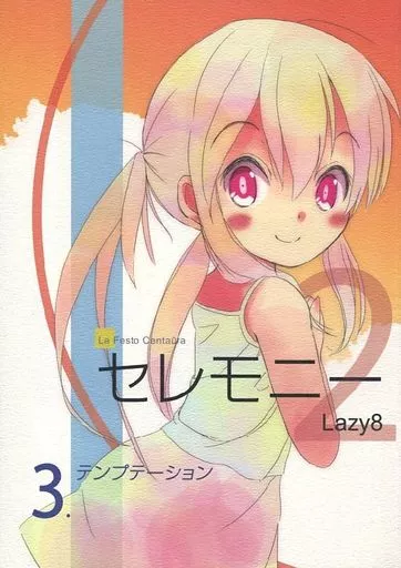 男性向一般同人誌 オリジナル セレモニー 2の3 テンプテーション / Lazy8 | 同人 | Suruga-ya.com