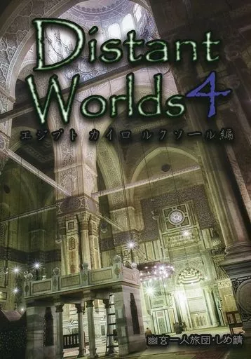 男性向一般同人誌 オリジナル Distant Worlds 4 エジプトカイロルクソール編 | 同人 | Suruga-ya.com