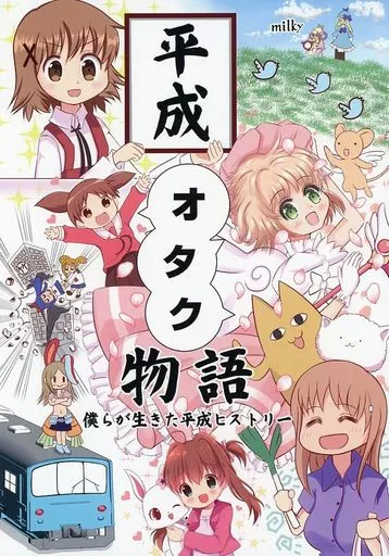 Criticism, consideration and explanation system Heisei Otaku Monogatari (The Story of Heisei We ...