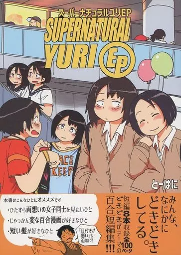 Original SUPER-NATURAL Yuri EP / Tohano | Doujin | Suruga-ya.com