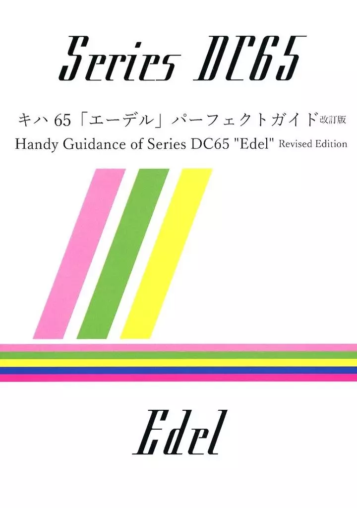 General dojinshi for men Railroad [Revised edition] Kiha 65 "Edel ...