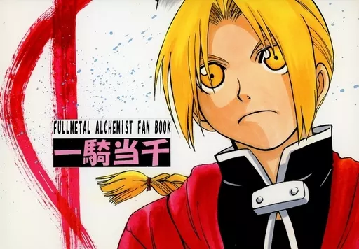 General dojinshi for women (including BL) Fullmetal Alchemist IKKI ...