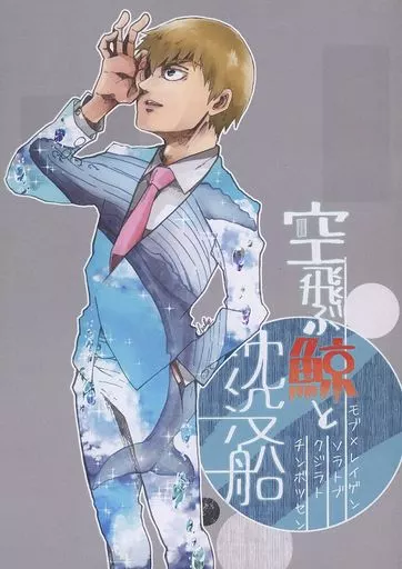 Mob Psycho 100 Soratobu Kujira to Shipwreck / Tsurisu Shigeo Kageyama x ...