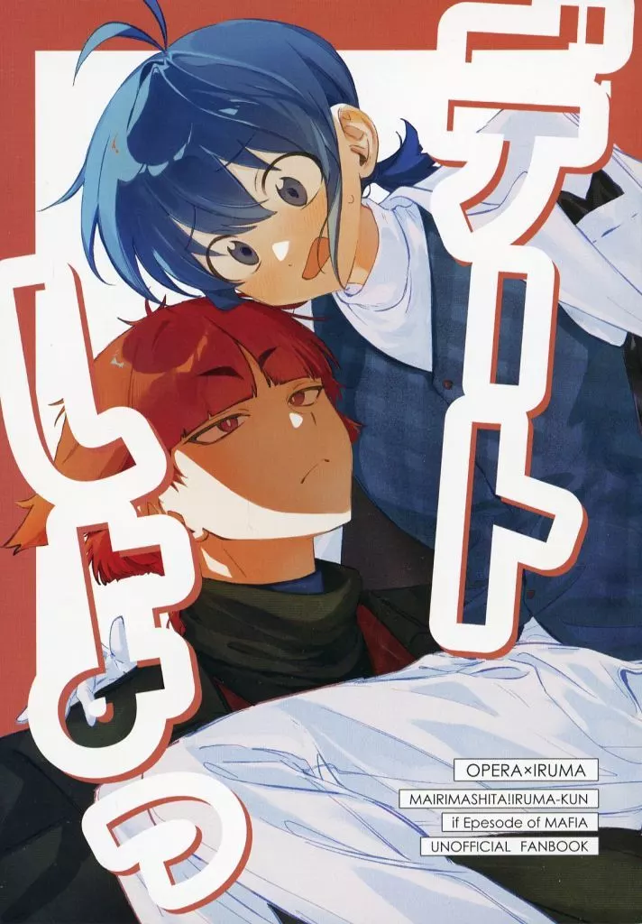 Welcome to Demon School! Iruma-kun Date / Karube Opera × Suzuki Iruma ...