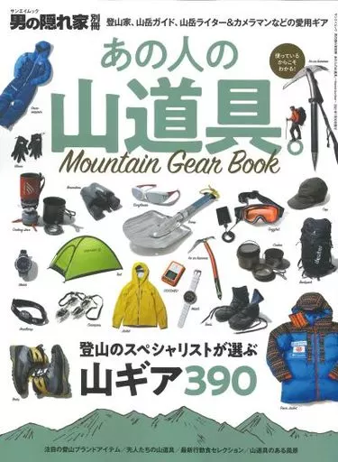 A Man's Hideout Bessatsu That man's mountain tool. ~ Mountain Gear Book ...