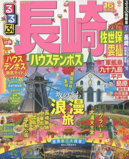 Culture magazine Geography, topography and travel With Appendix) 16 Rurubu Nagasaki Huis Ten ...