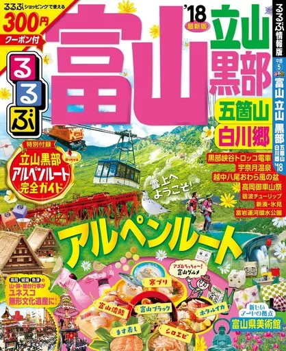 Culture magazine Entertainment Rurubu Toyama Tateyama Kurobe Gokayama Shirakawago' 18 Culture ...