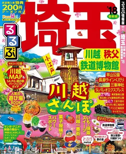 Culture magazine Geography, topography and travel With Appendix) 18 Rurubu Saitama Kawagoe ...