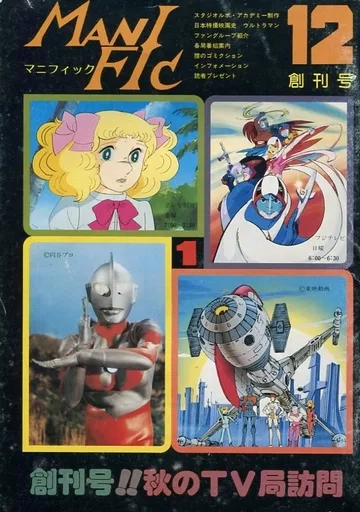 アニメ雑誌 MANIFIC 1978年12月創刊号 マニフィック アニメ | 本 | Suruga-ya.com