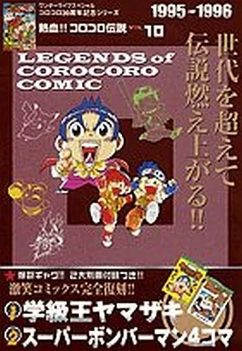 Comic magazine With Appendix) Set) Hotaka! Korokoro Densetsu Total 10 ...