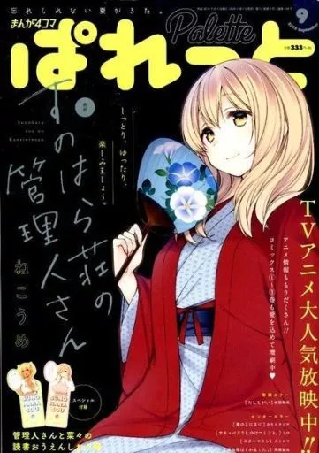 Comic magazine With Appendix) Manga Yonkoma Palletto, September 2018 ...