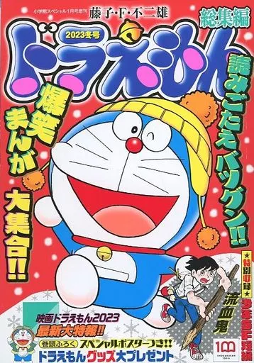 Comic magazine Doraemon Sōshū, Fuyu 2023 Anime | Book | Suruga-ya.com