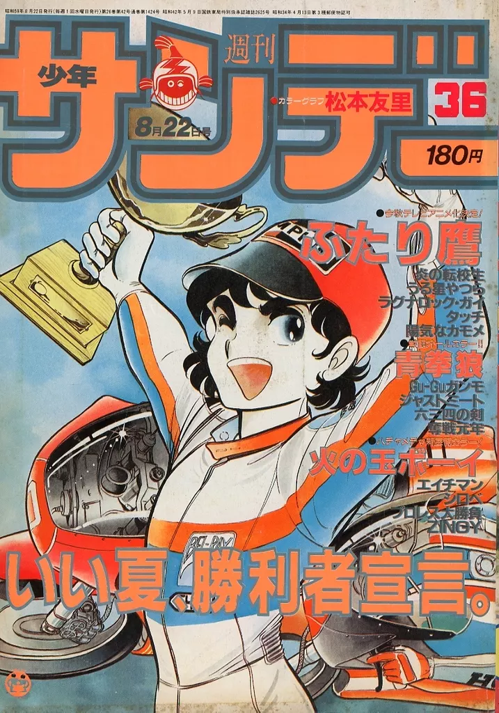 Comic magazine With Appendix) Weekly Shonen Sunday 36 August 22, 1984 ...