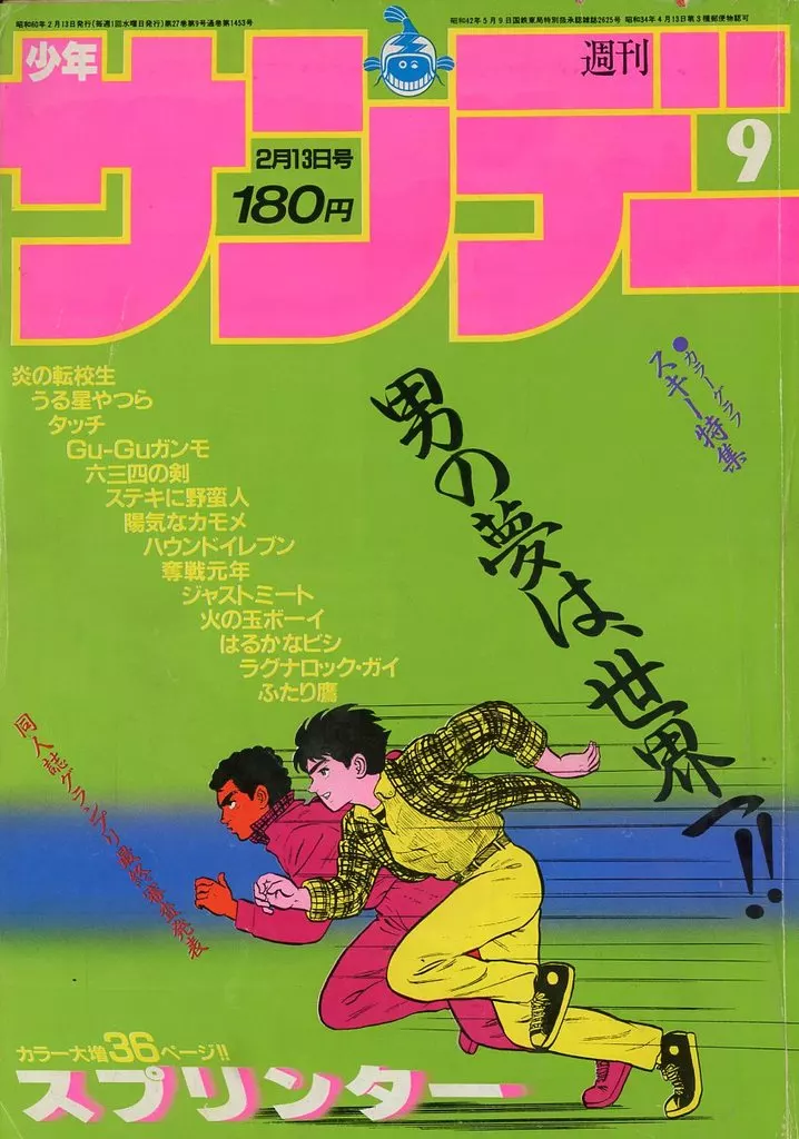 Comic magazine Weekly Shonen Sunday, February 13, 1985 Anime | Book ...