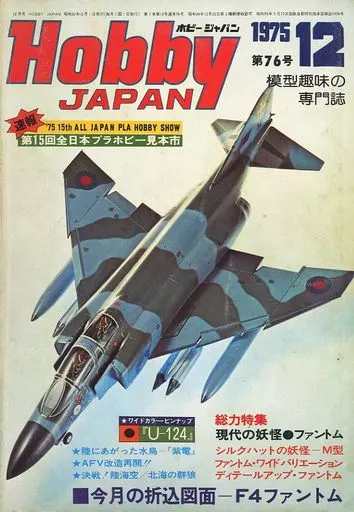 Hobby JAPAN December 1975 issue | Book | Suruga-ya.com