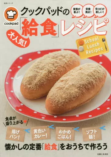 Very Popular! School Lunch Recipe by Cookpad Cooking | Book | Suruga-ya.com
